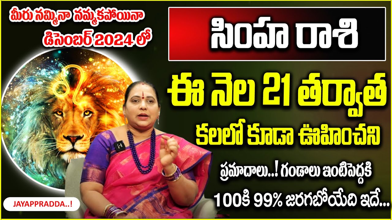 సింహ రాశి వారికి ఈ 21 త‌ర్వాత ఊహించ‌ని ప్ర‌మాదాలు| Simha Rasi Phalalu ...