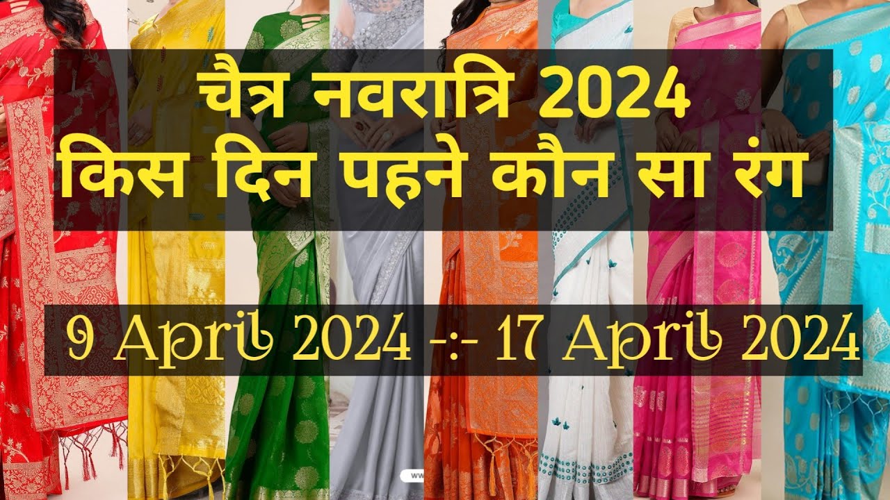 Chaitra navratri colours 2024 l चैत्र नवरात्रि के नौ रंग 2024 I Chaitra ...