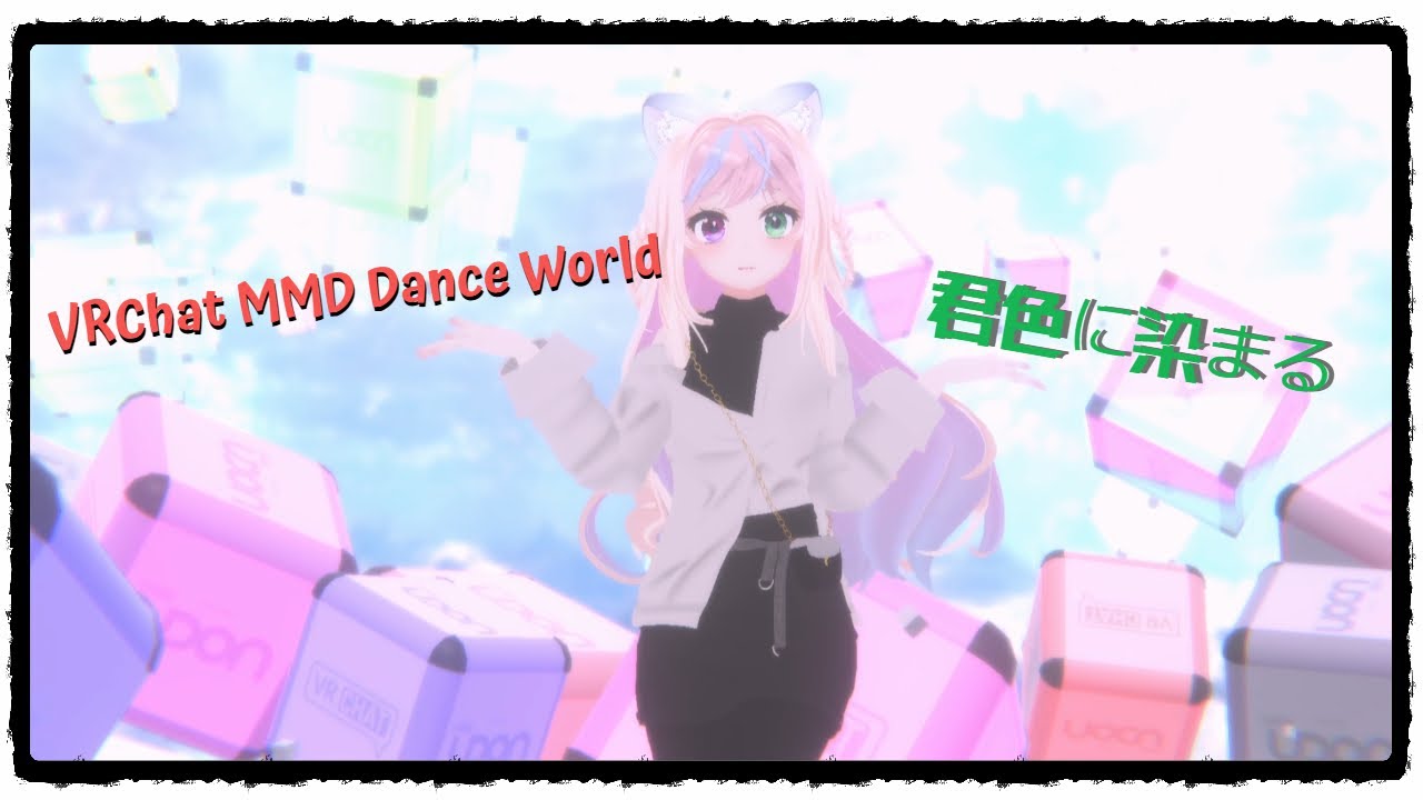 《VRChat白弦》VRChat MMD Dance World - 君色に染まる - YouTube