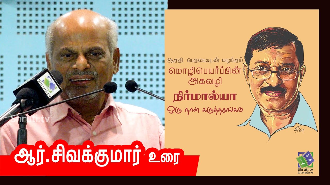 R.Sivakumar speech | சாரா ஜோசஃப் - ஆலாஹாவின் பெண் மக்கள் | நிர்மால்யா ...