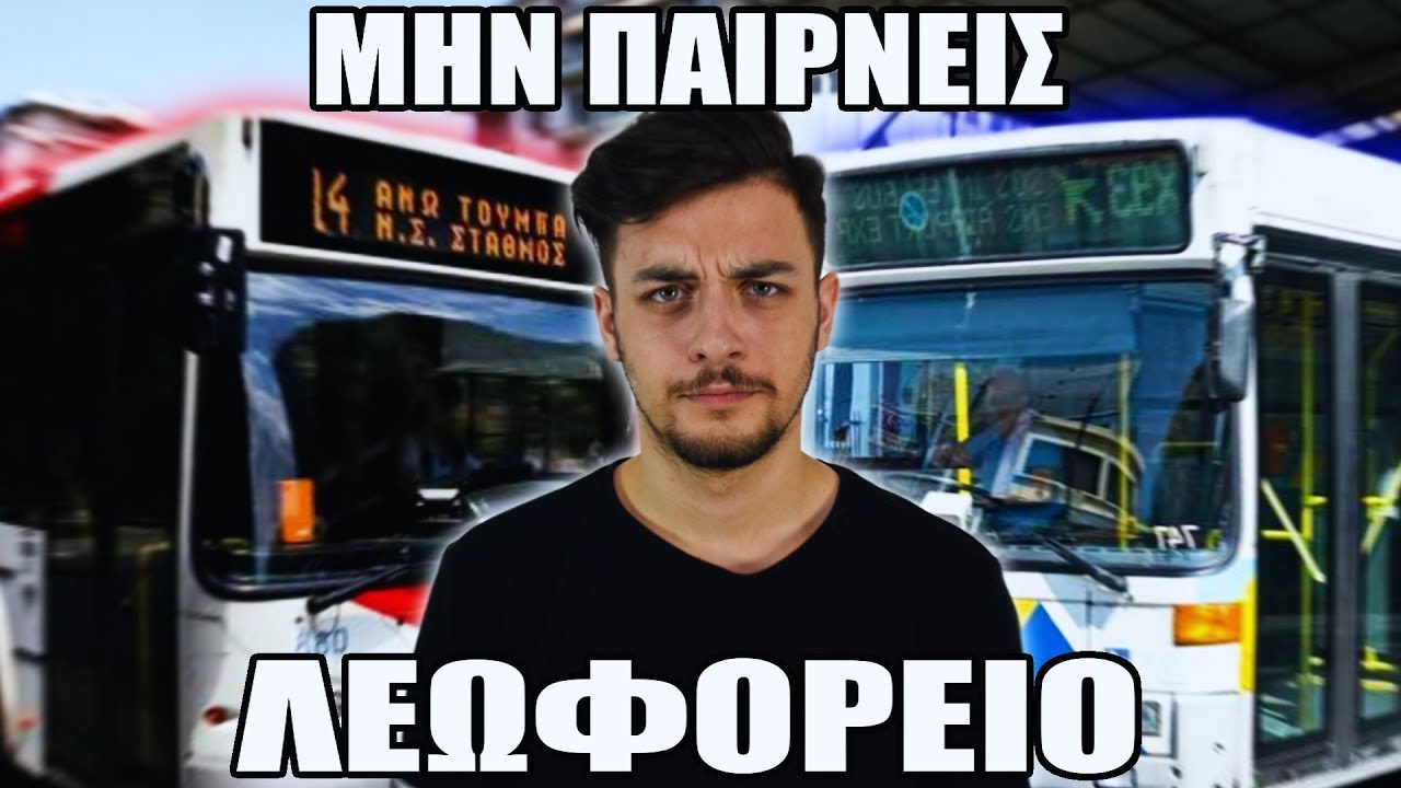 ΜΗΝ ΠΑΙΡΝΕΙΣ ΛΕΩΦΟΡΕΙΟ - YouTube