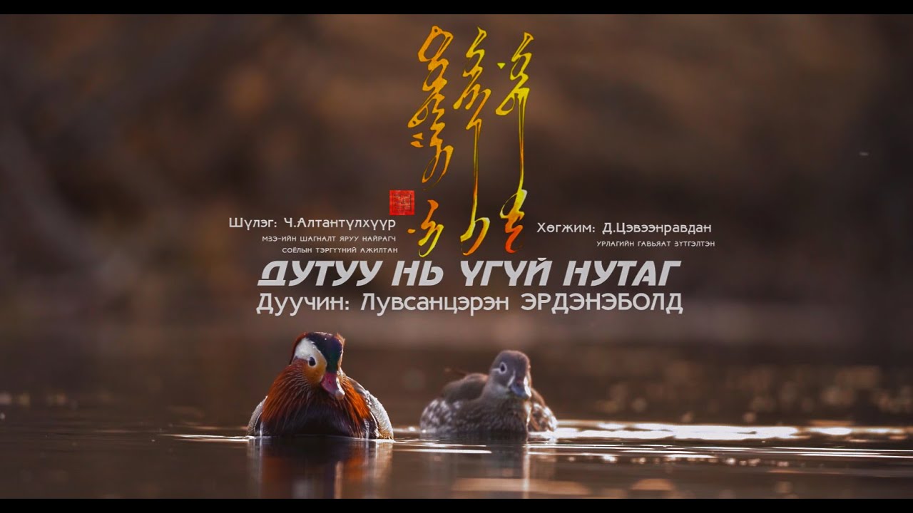 Дутуу нь үгүй хөдөө нутаг Дуучин Л.Эрдэнэболд / Dutuu n vgvi hodoo ...