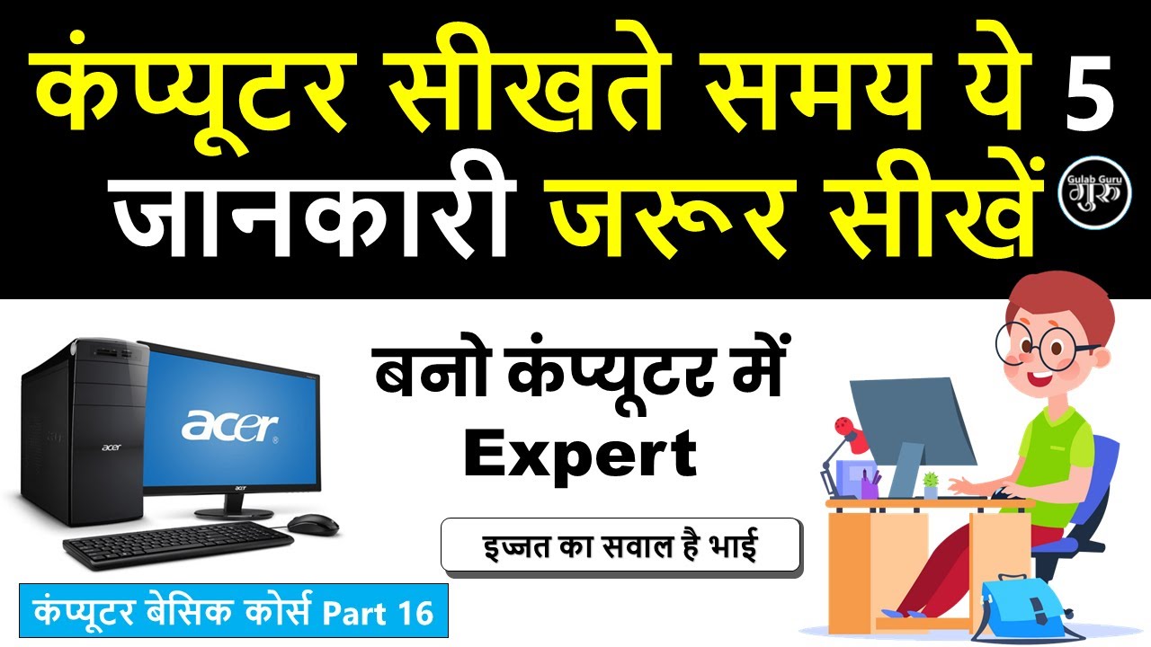Computer Basic Course Part 16 | कंप्यूटर सीखते समय ये 5 जानकारी जरूर सीखें | Computer Tutorial ...