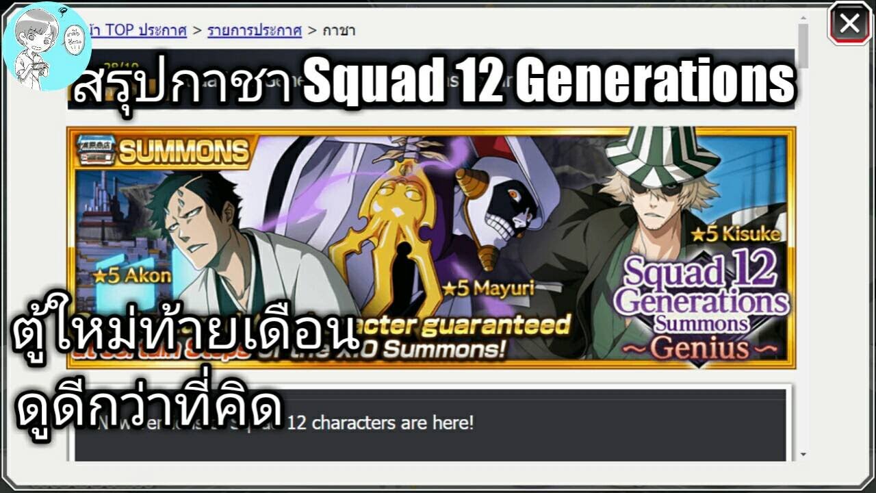 Bleach Brave Souls ไทย แนะนำตัวละครจากกาชา Squad 12 Generations - YouTube