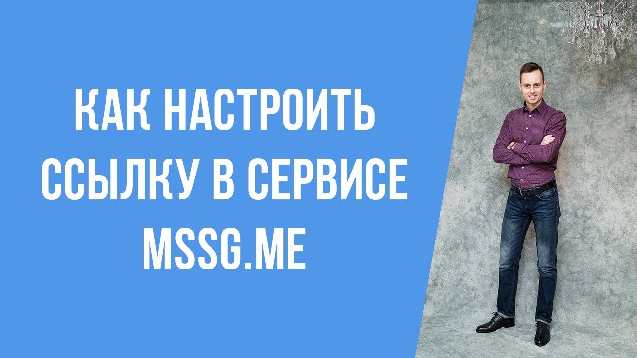 Как пользоваться сервисом Mssg.me - YouTube