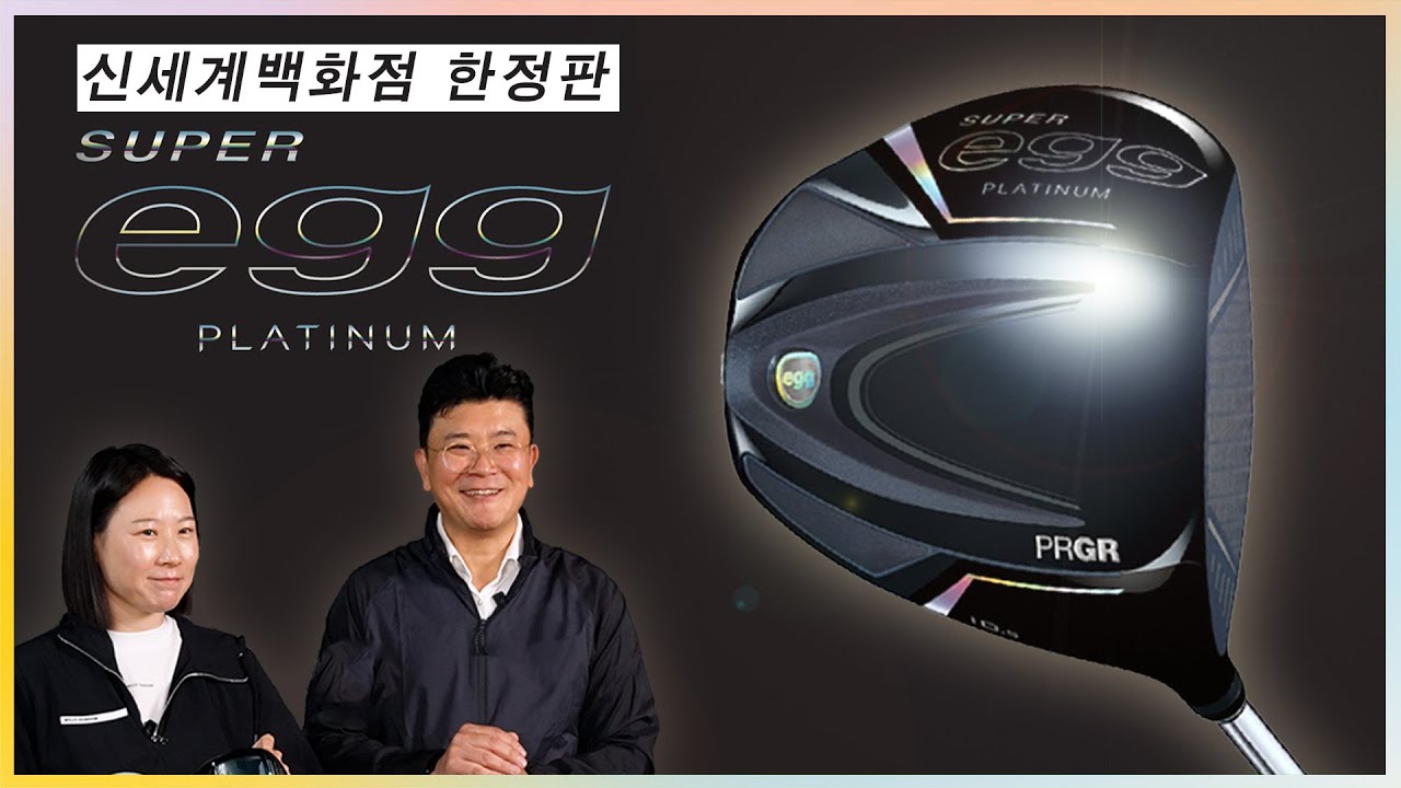 PRGR KOREA 대표와 배재희 프로가 알려주는 SUPER EGG PLATINUM, 뭐가 다를까? - YouTube