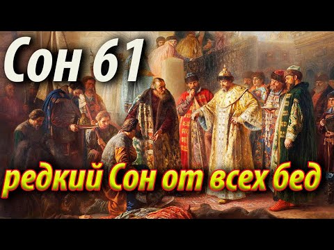 61 Сон Пресвятой Богородицы редкий Сон от всех бед