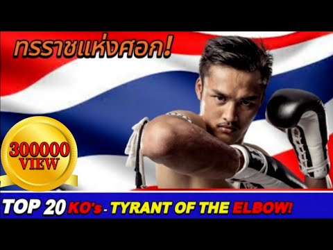 เต็งหนึ่ง ศิษย์เจ๊สายรุ้งTengnueng Sitjaesaroong TOP 20 KNOCKOUTS【-75,80KG🇹🇭】 - YouTube