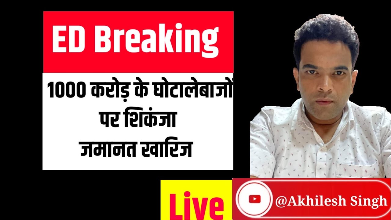 ED Breaking: 1000 करोड़ के घोटाले की चार बड़ी खबरें #ED #akhileshsingh #bjp #jmm #hemantsoren ...
