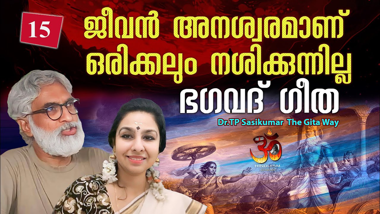 #15 ജീവൻ അനശ്വരമാണ് ഒരിക്കലും നശിക്കുന്നില്ല! | Bhagavad Gita | Dr TP Sasikumar | Gita way -15 ...