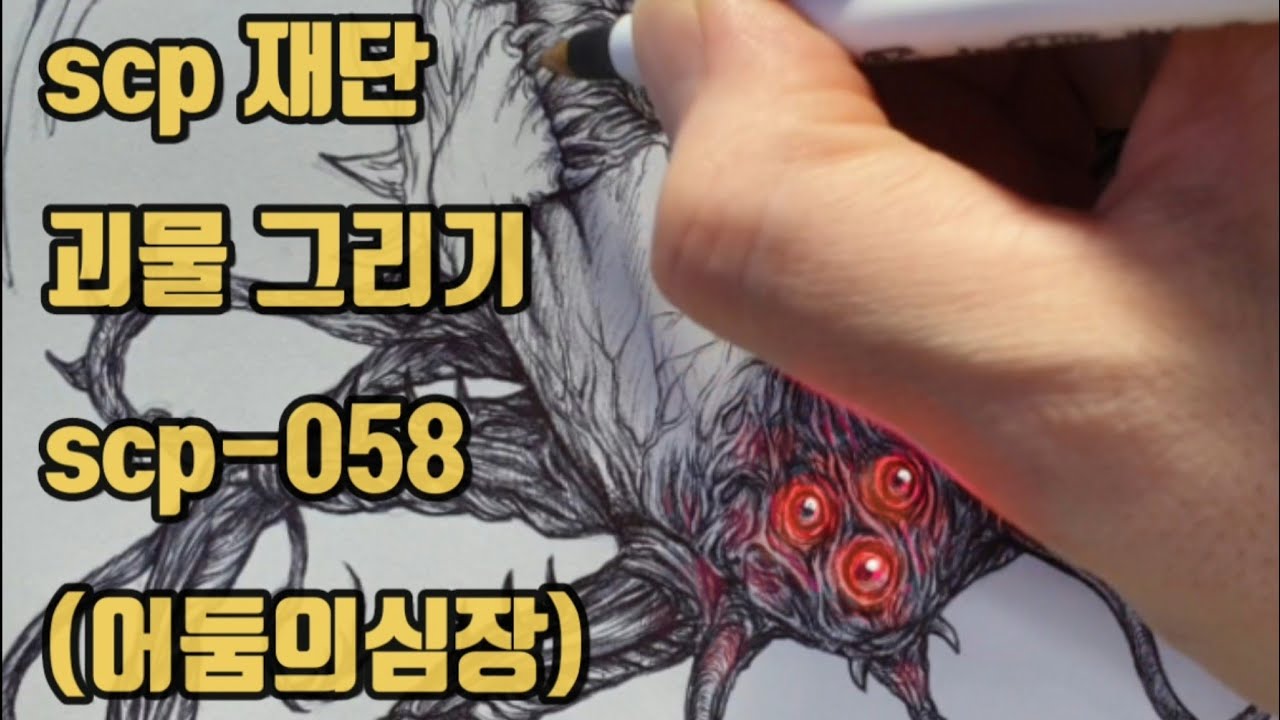scp재단 드로잉/scp-058/어둠의심장/闇の心臓/드로잉/손그림/Dark Heart/Heart of Darkness - YouTube