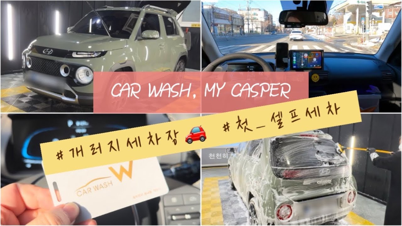 Vlog 🚗 캐스퍼세차브이로그ㅣ출고 보름만에 첫 세차ㅣ영하날씨에 따뜻하게 세차하기ㅣ개러지 세차장ㅣ 캐스퍼디에센셜
