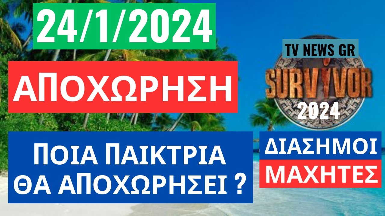 SURVIVOR 2024 - 24/1/2024 - ΑΠΟΧΩΡΗΣΗ - ΠΟΙΑ ΠΑΙΚΤΡΙΑ ΘΑ ΑΠΟΧΩΡΗΣΕΙ ...