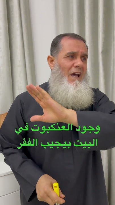 ‏انتبه انتبه وجود العنكبوت في البيت بيجيب الفقر ؟؟؟ Youtube