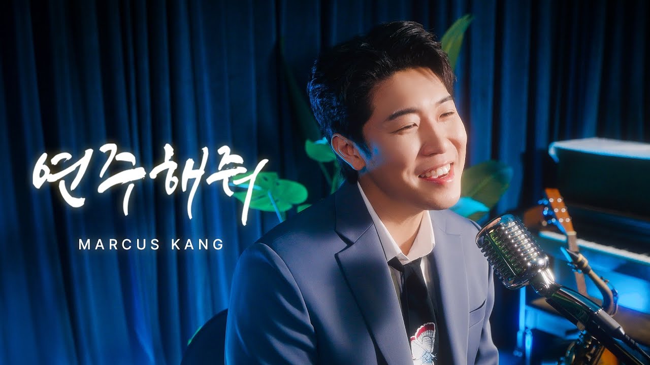 마커스강 (Marcus Kang) - ‘연주해줘’ Special Clip - YouTube