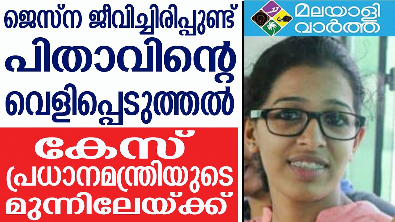 JESNA/ജസ്‌നയുടെ തിരോധാനം പ്രധാനമന്ത്രിയുടെ ടേബിളിലേയ്ക്ക് - YouTube