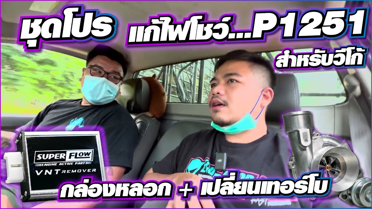แก้ปัญหาไฟโชว์ p1251 สำหรับวีโก้ 【EP.138 อ้วนจูนเนอร์ 2022】 - YouTube