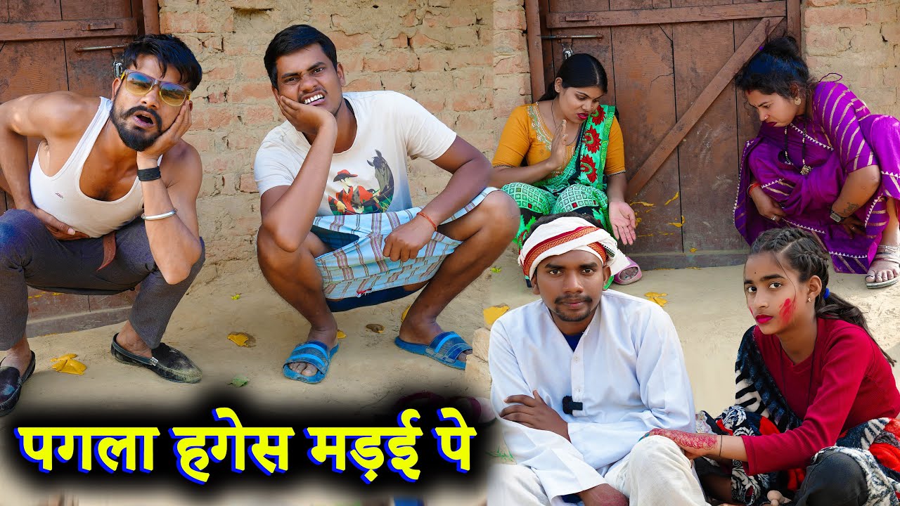 पगला हगेस मड़ई पे !! pagla hages madai pe !! अवधी कॉमेडी !! Sunil kewat Comedy - YouTube