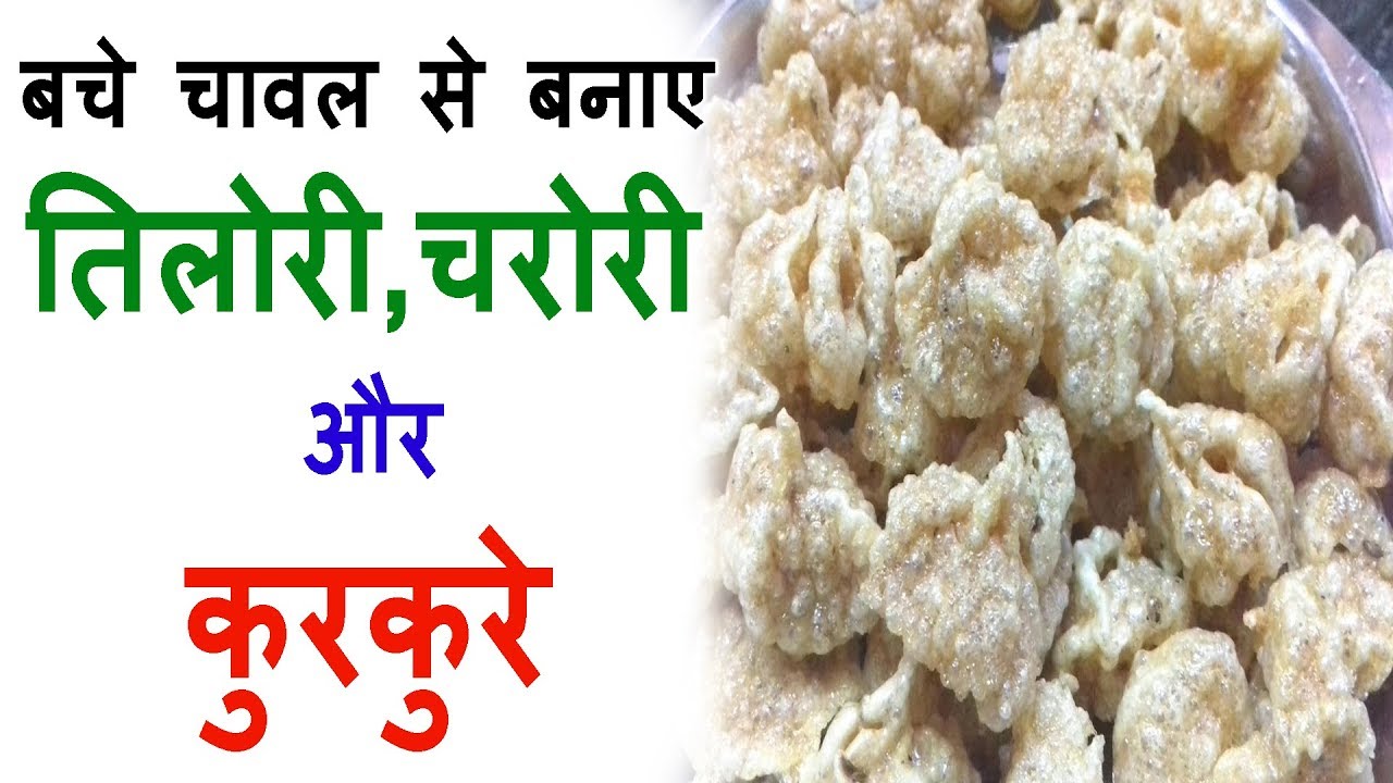 बासी चावल की रेसिपी, बनाए चरोरी, तिलोरी और कुरकुरे | Make Charori ...