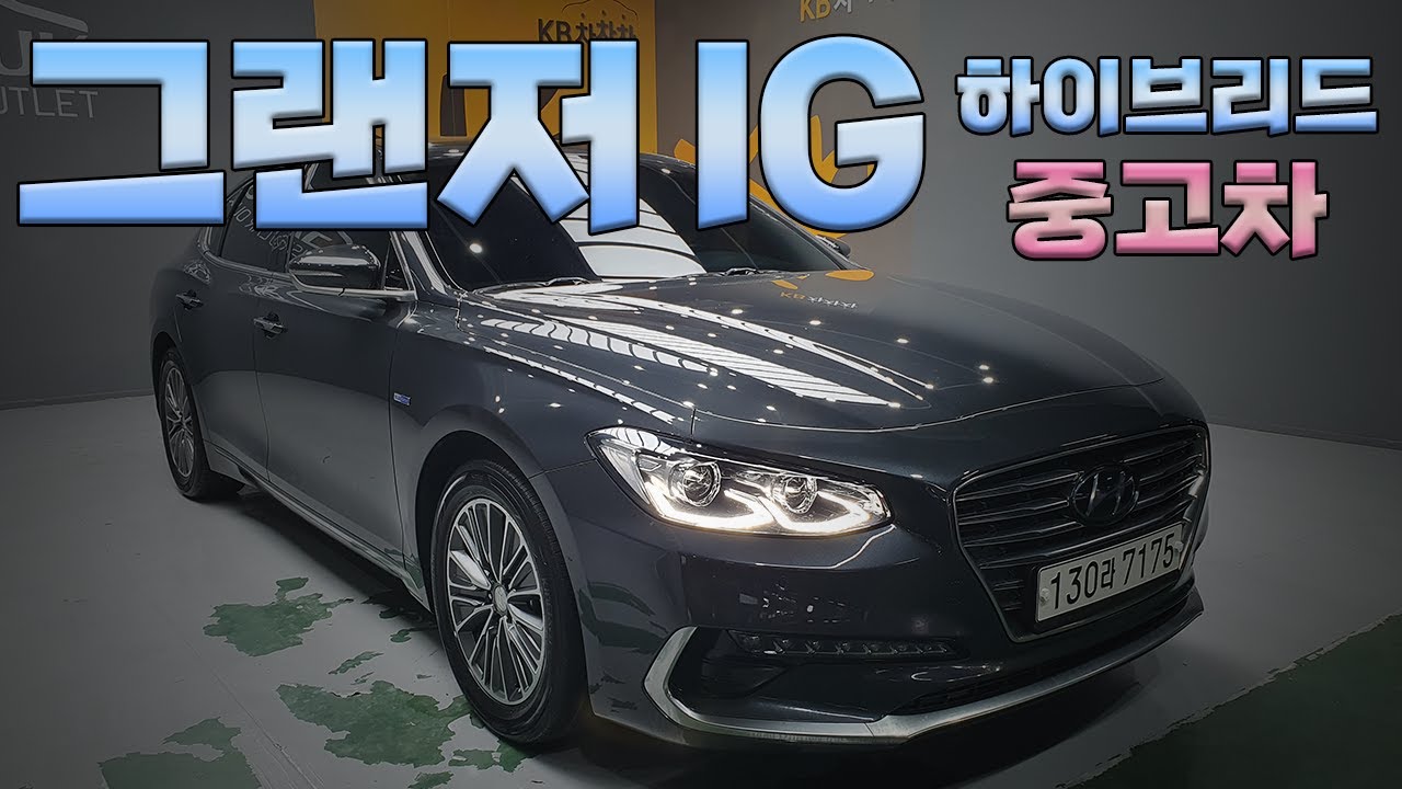 그랜저 IG 중고차 하이브리드 익스클루시브 (7175) - YouTube