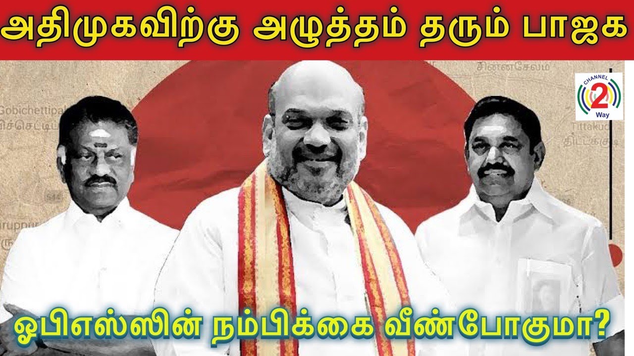 🔴அதிமுகவிற்கு அழுத்தம் கொடுக்கும் பாஜக, 🔥எடப்பாடியின் மறைமுக பதில், 💚 ...