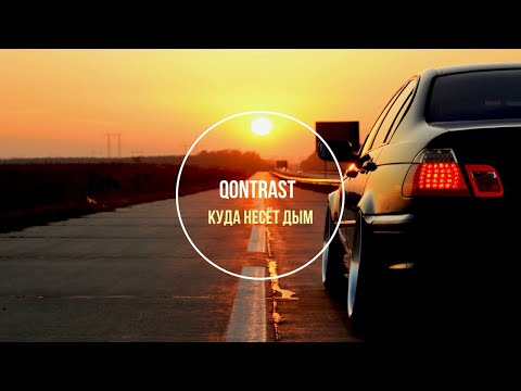 Qontrast-Kuda nesyot dym