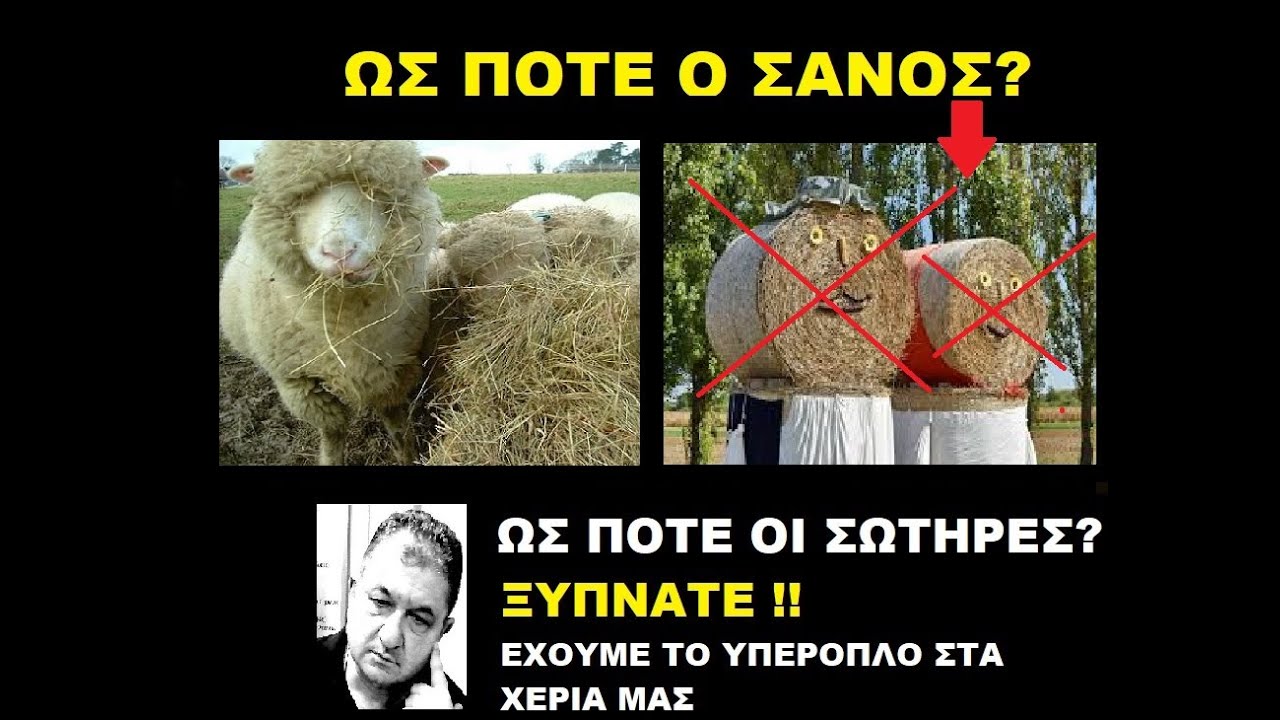 ΞΥΠΝΑΤΕ ! ΕΧΟΥΜΕ ΤΟ ΥΠΕΡΟΠΛΟ ΣΤΑ ΧΕΡΙΑ ΜΑΣ. ΞΕΧΑΣΤΕ ΣΩΤΗΡΕΣ (ΠΟΥΤΙΝ ...