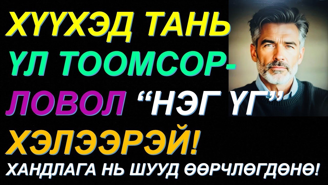☯️ТАНЫ ХҮҮХЭД ТАНЫГ ҮЛ ТООМСОРЛОХОД "ЭНЭ 1 ҮГ"-Г Л ХЭЛЭЭРЭЙ! ДАХИН ...
