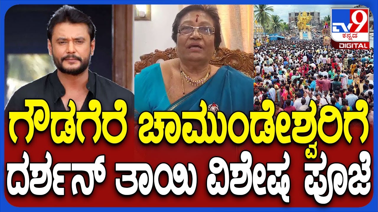 Darshan Mother Visit Gowdagere Temple: ಚಾಮುಂಡೇಶ್ವರಿಗೆ ಪೂಜೆ ಸಲ್ಲಿಸಿದ ...