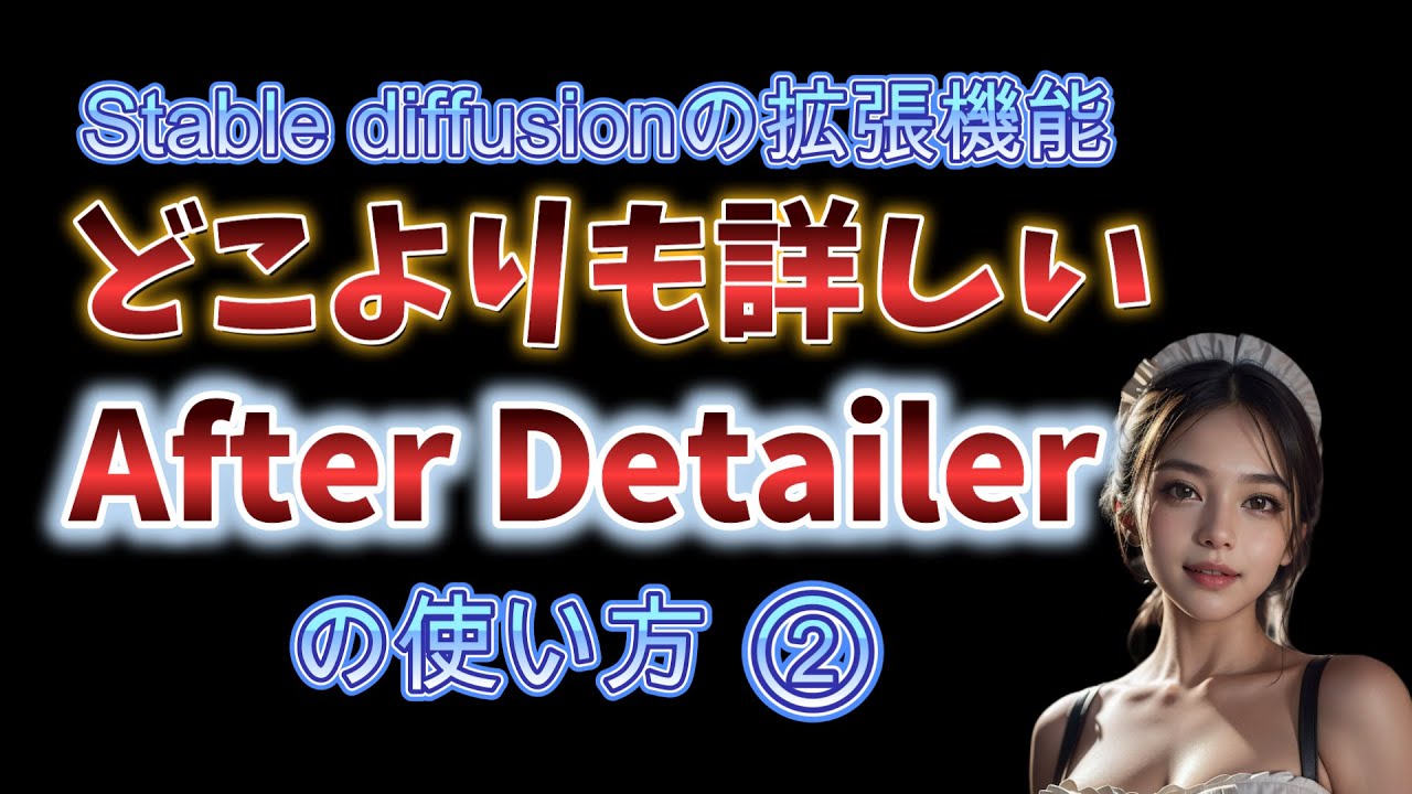 どこよりも詳しいAfter Detailer (adetailer)の使い方② 【Stable Diffusion】 - YouTube
