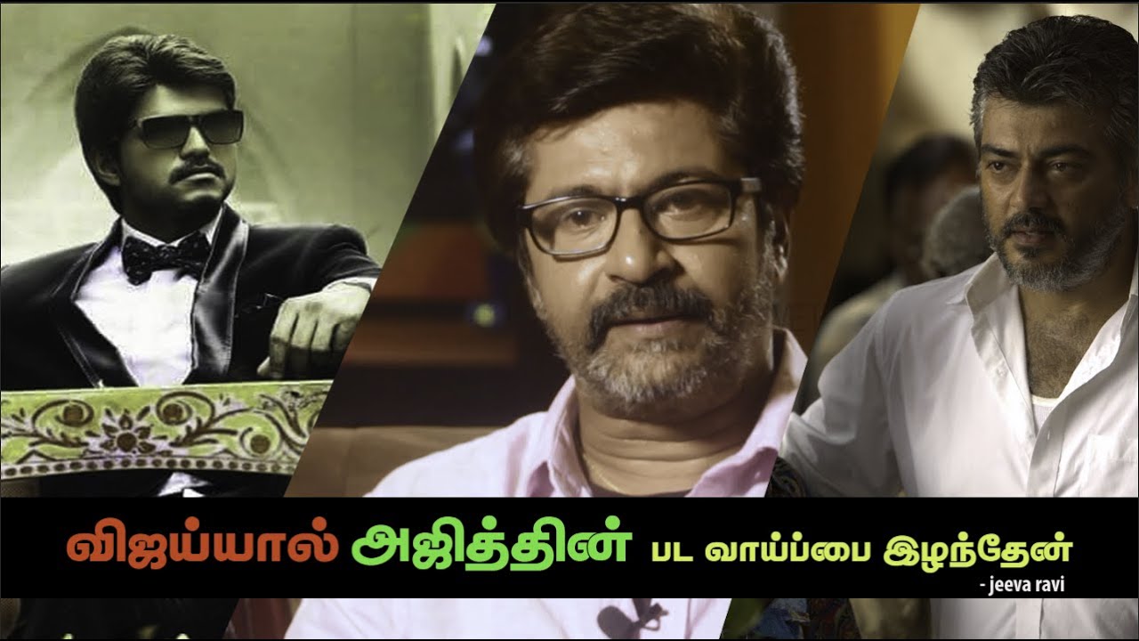 Missed Ajith's film because of Vijay - Jeeva Ravi - YouTube