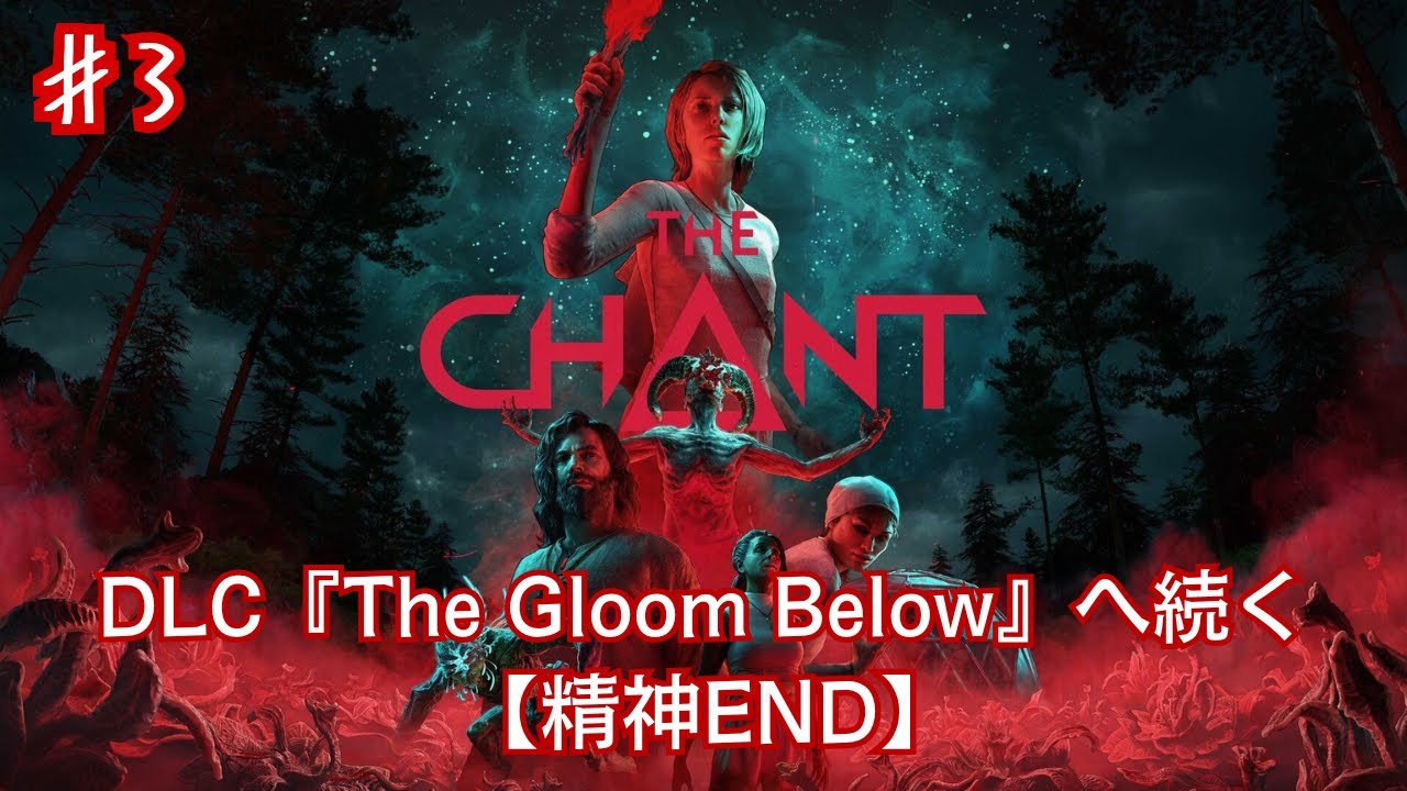 【The Chant】♯3(終) DLC「The Gloom Below」へ続く【精神END】 - YouTube