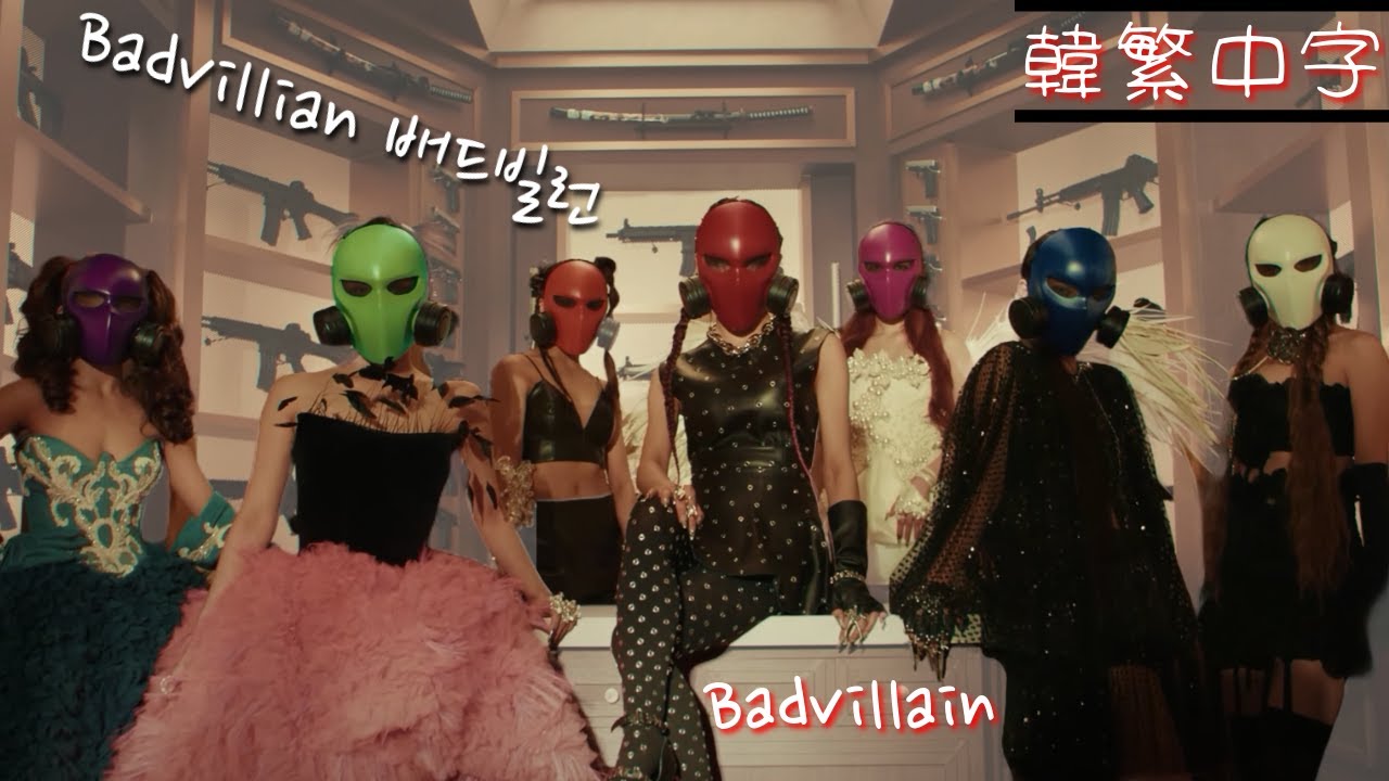 [韓繁中字] Badvillian 배드빌런 - Badvillain (4K MV) 韓中歌詞 | 한글 가사 | Lyrics # ...