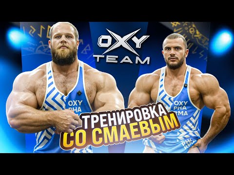 Тренировка рук со СМАЕВЫМ: как накачать 67 см в обхвате | новые цели в Бодибилдинге