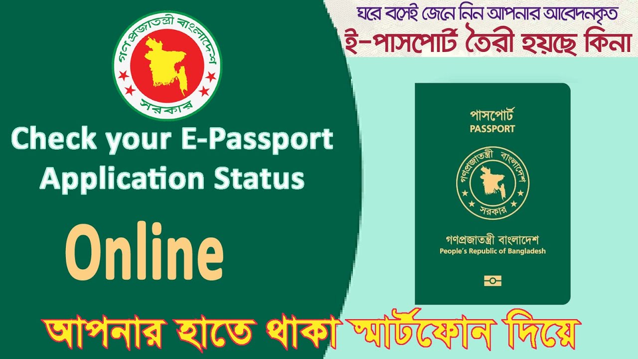 How to Check E-Passport application status in Bangladesh | ঘরে বসেই ...