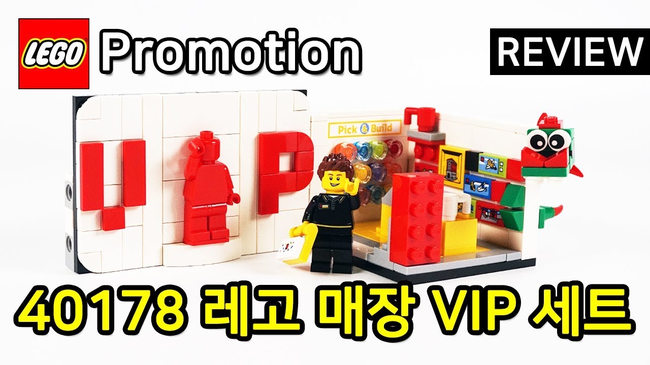 레고 프로모션 40178 레고 매장 VIP 세트(Promotion LEGO Store VIP Set) - 리뷰_Review_레고 ...