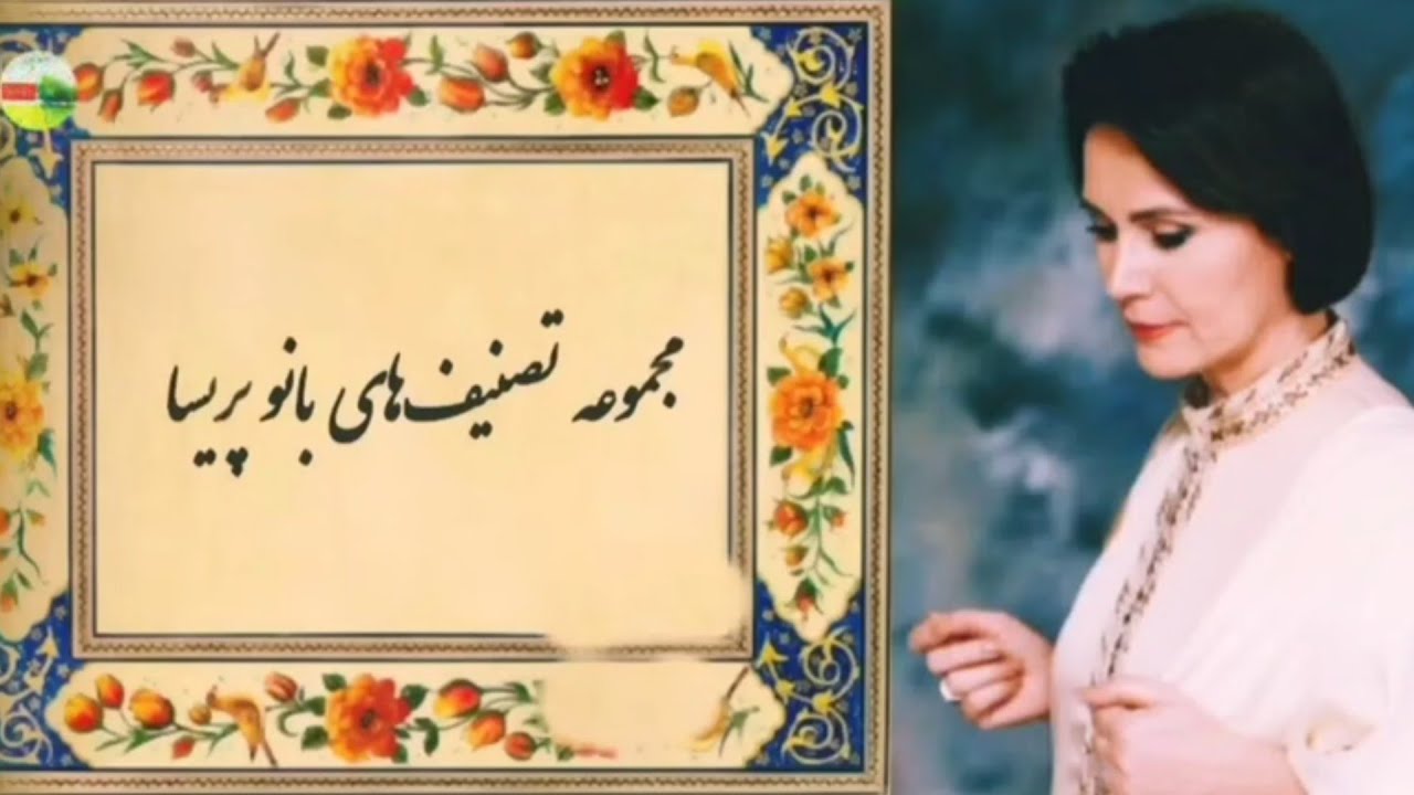 مجموعه تصنیف‌های بانو پریسا Parisa Songs - YouTube