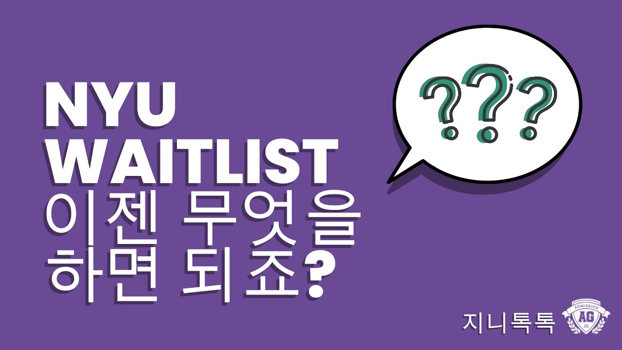 [지니의유학톡톡] NYU Waitlist가 되었어요! 이제, 무엇을 하면 되나요? - YouTube