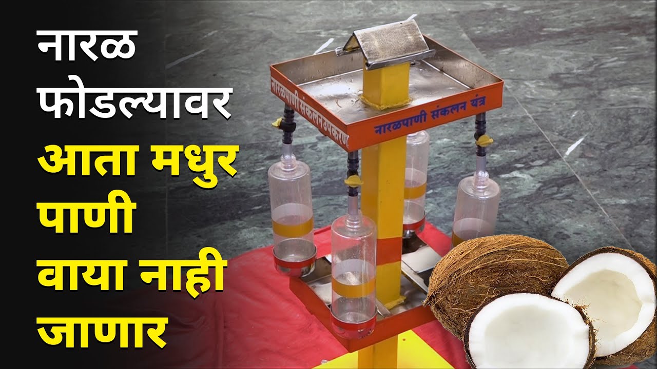 Coconut Water Collecting Machine | या यंत्राद्वारे नारळाचं पाणी ...