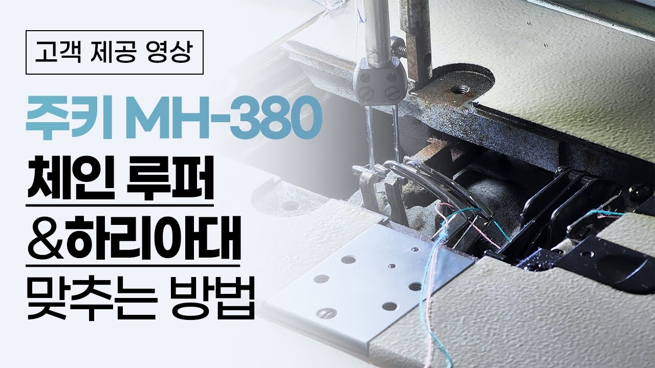 주키 MH-380 체인 루퍼&하리아대 맞추는 방법 - YouTube