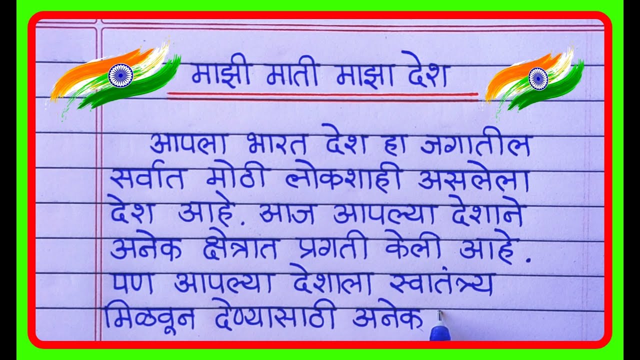 माझी माती माझा देश निबंध मराठी | Mazi Mati Maza Desh Nibandh Marathi ...