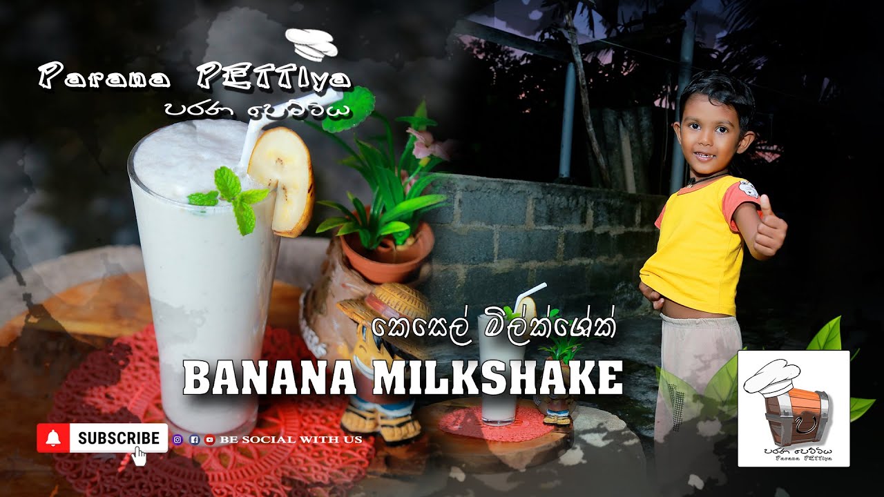 කෙසෙල් මිල්ක්ශේක් රසට හදමු | banana milkshake | milkshake recipe ...