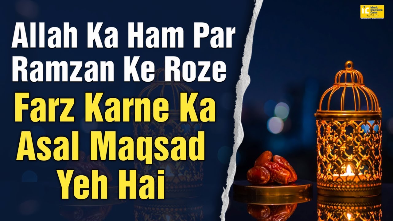 Allah Ka Ham Par Ramzan Ke Roze Farz Karne Ka Asal Maqsad Yeh Hai by ...