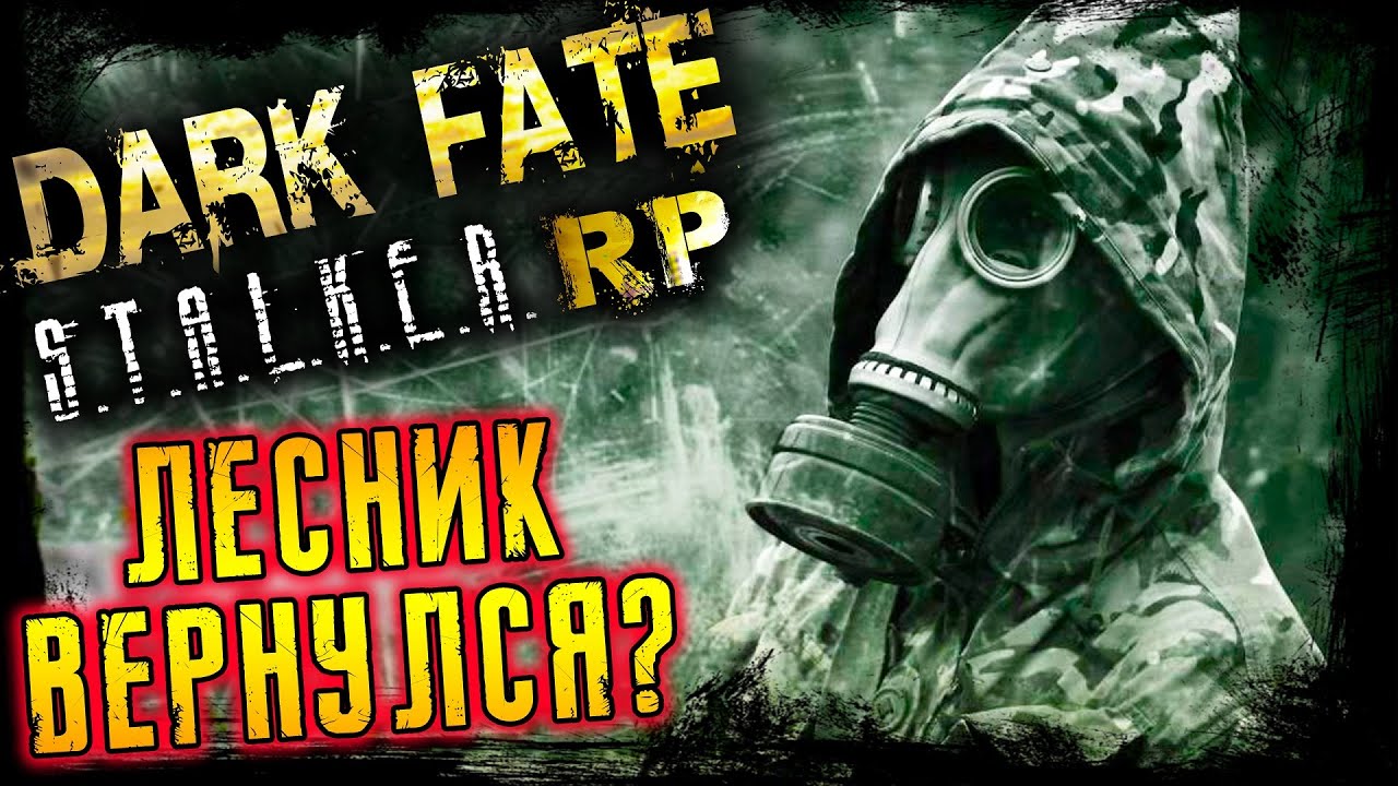 STALKER RP DARK FATE ЛЕСНИК ВЕРНУЛСЯ? СТАЛКЕР РП - YouTube