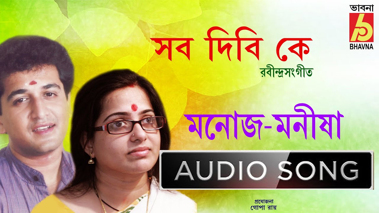 Sob Dibi Ke|Rabindra Sangeet|Manoj & Manisha|Tagore Song|Single Song ...