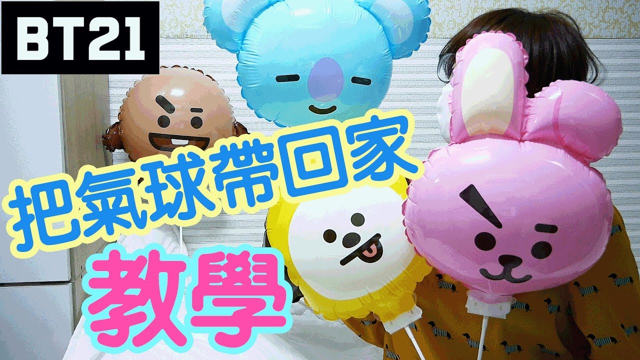 [BTS防彈] 莫名教學🎈🎈BT21氣球帶回家鄉 | [ENG CC] How to bring BT21 balloon overseas ...