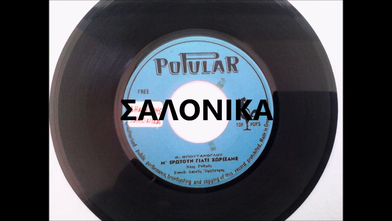 Μ ΕΡΩΤΟΥΝ ΓΙΑΤΙ ΧΩΡΙΣΑΜΕ - Θ ΜΠΟΥΤΑΚΟΓΛΟΥ - YouTube