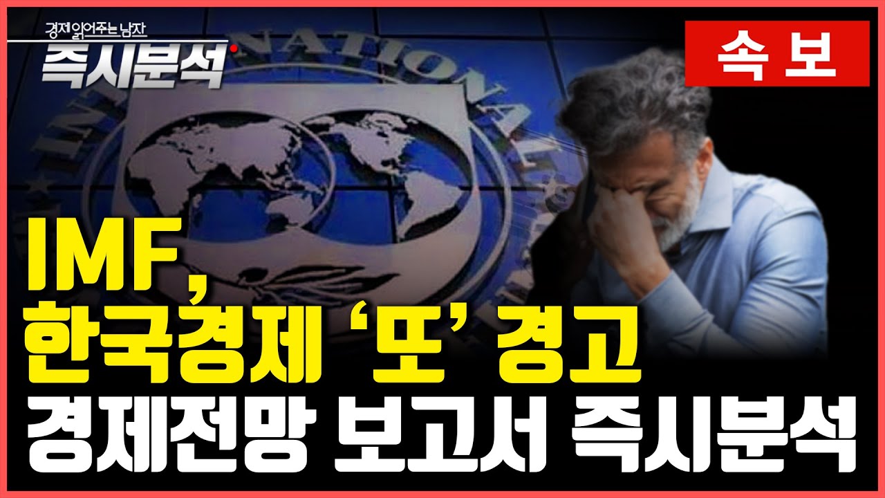 [속보] IMF의 경제전망 보고서 즉시분석 : 한국경제 또 하향조정! “험난한 경제” 경고 [즉시분석] - YouTube