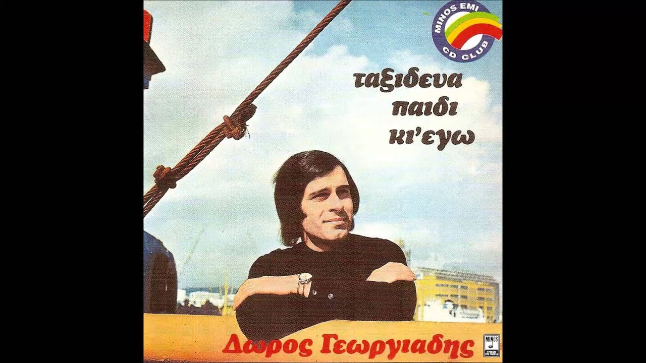ΓΕΩΡΓΙΑΔΗΣ ΔΩΡΟΣ - ΤΑΞΙΔΕΥΑ ΠΑΙΔΙ ΚΙ ΕΓΩ (1971) - YouTube