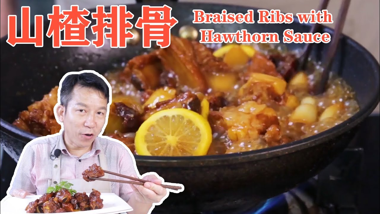 【姚大厨•山楂排骨】味道惊艳的奇妙组合，开胃又下饭 Braised Ribs with Hawthorn Sauce - YouTube